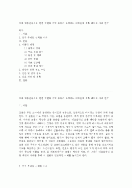 크룹 염증반응으로 인한 고열과 기도 부종이 초래하는 비효율적 호흡 패턴의 사례 연구-1페이지