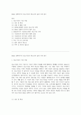 M&A 전략에서의 컨소시엄의 중요성과 실제 사례 분석-1페이지