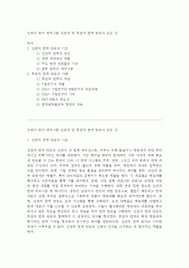 인체의 방어 메커니즘 선천적 및 후천적 면역 반응의 모든 것-1페이지
