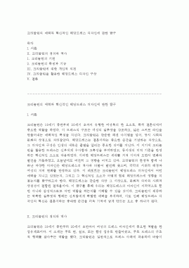 크리놀린의 매력과 혁신적인 웨딩드레스 디자인에 관한 탐구-1페이지
