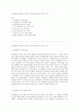크리놀린의 매혹적인 역사와 나만의 웨딩드레스 디자인 구상-1페이지