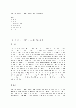 사회관계 영역에서 연령대별 내용 체계의 비교와 분석-1페이지