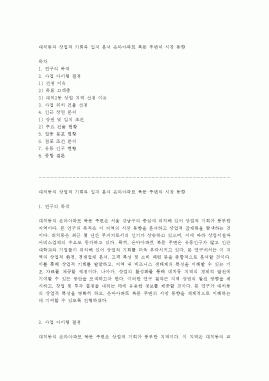 대치동의 상업적 기회와 입지 분석 은마아파트 북문 주변의 시장 동향-1페이지