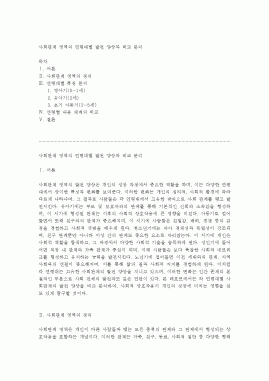 사회관계 영역의 연령대별 발전 양상과 비교 분석-1페이지