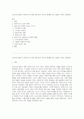 크리스타 볼프의 메데이아에 대한 심층 분석 과거와 현재를 잇는 인물과 사회의 상관관계-1페이지
