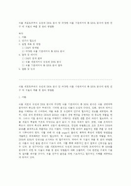 식물 세포로부터의 유전체 DNA 분석 및 다양한 식물 기관에서의 총 RNA 분석에 관한 연구 막 지질의 추출 및 분리 방법론-1페이지