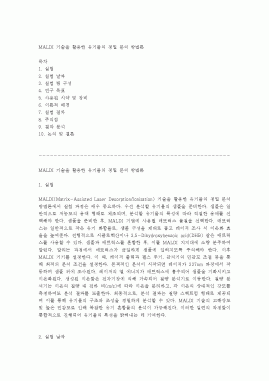 MALDI 기술을 활용한 유기물의 정밀 분석 방법론-1페이지