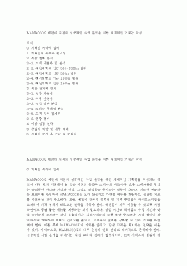 MAMACOOK 혜전대 지점의 성공적인 사업 운영을 위한 체계적인 기획안 작성-1페이지