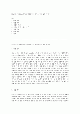 MAPbI3 페로브스카이트 태양전지의 제작을 위한 실험 계획서-1페이지