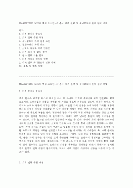 MARKETING MIX의 핵심 요소인 4P 분석 가격 전략 및 유니클로의 원가 절감 방법-1페이지