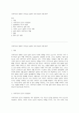 사회구조의 변화가 가져오는 질병의 양상 변천에 대한 탐구-1페이지