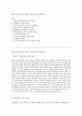 MASS TOURISM의 개념과 영향력에 대한 심층 분석-1페이지