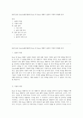 MATLAB Simulink를 활용한 Buck 및 Boost 변환기 실험의 이론과 방법론 분석-1페이지