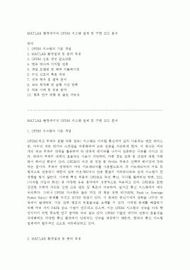 MATLAB 환경에서의 OFDM 시스템 설계 및 구현 코드 분석-1페이지