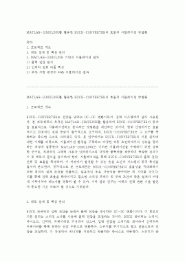 MATLAB-SIMULINK를 활용한 BUCK-CONVERTER의 효율적 시뮬레이션 방법론-1페이지