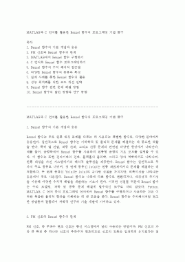 MATLAB과 C 언어를 활용한 Bessel 함수의 프로그래밍 기법 탐구-1페이지