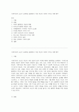 사회구조적 요인이 초래하는 불평등의 이면 개인과 사회에 미치는 영향 탐구-1페이지