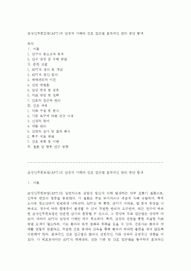 급성인두편도염(APT)의 임상적 이해와 간호 접근법 효과적인 관리 방안 탐색-1페이지