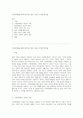 사회명목론을 통해 탐구하는 현대 사회의 다양한 현상들-1페이지