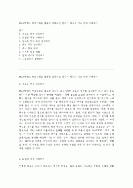 MAXWELL 프로그램을 활용한 효과적인 전자기 해석의 기초 단계 이해하기-1페이지