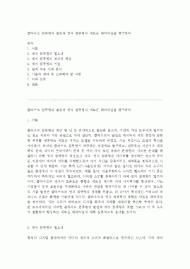 클라우드 컴퓨팅의 발전과 엣지 컴퓨팅의 새로운 패러다임을 탐구하다-1페이지