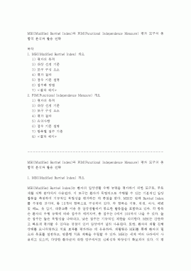 MBI(Modified Barthel Index)와 FIM(Functional Independence Measure) 평가 도구의 종합적 분석과 활용 전략-1페이지