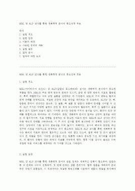 MBL 및 ALP 검사를 통한 생화학적 분석의 중요성과 적용-1페이지
