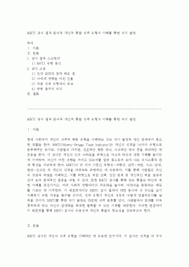 MBTI 검사 결과 분석과 개인적 통찰 성격 유형의 이해를 통한 자기 발견-1페이지