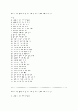 MBTI 검사 결과를 통한 자아 이해 및 직업 선택에 대한 심층 분석-1페이지