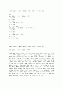 대퇴골 골절 불유합 환자의 재수술 사례 분석 간호적 접근과 관리 방안-1페이지