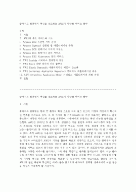 클라우드 컴퓨팅의 혁신을 선도하는 AWS의 다양한 서비스 탐구-1페이지