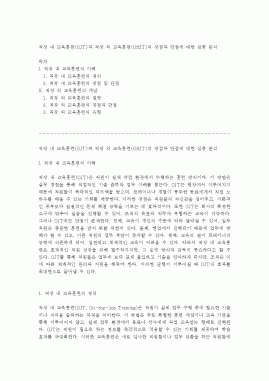 직장 내 교육훈련(OJT)과 직장 외 교육훈련(OffJT)의 장점과 단점에 대한 심층 분석-1페이지