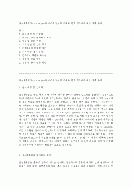 급성충수염(Acute Appendicitis)의 임상적 이해와 간호 접근법에 대한 심층 분석-1페이지