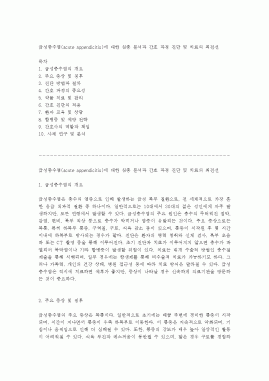급성충수염(acute appendicitis)에 대한 심층 분석과 간호 과정 진단 및 치료의 최전선-1페이지