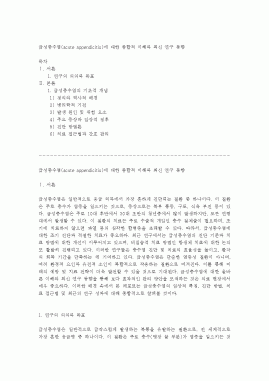 급성충수염(acute appendicitis)에 대한 종합적 이해와 최신 연구 동향-1페이지