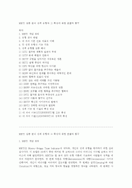 MBTI 심층 분석 성격 유형과 그 특성에 대한 포괄적 탐구-1페이지