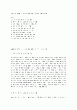MBTI를 활용한 나 자신에 대한 심층적 탐구와 이해의 여정-1페이지