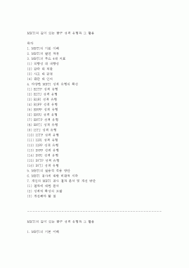 MBTI의 깊이 있는 탐구 성격 유형과 그 활용-1페이지