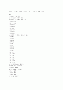 MBTI의 심층 탐구 다양한 성격 유형과 그 영향력에 대한 포괄적 고찰-1페이지