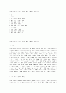 MCA Infarction의 간호 진단과 평가 포괄적인 접근 방식-1페이지