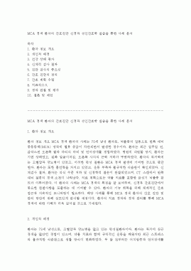 MCA 경색 환자의 간호진단 신경과 성인간호학 실습을 통한 사례 분석-1페이지