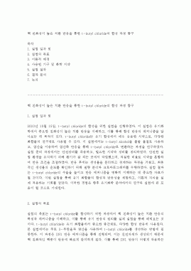 핵 친화성이 높은 치환 반응을 통한 t-butyl chloride의 합성 과정 탐구-1페이지