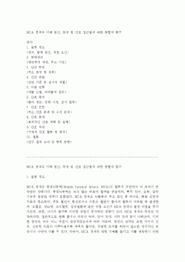 MCA 경색의 이해 원인, 증상 및 간호 접근법에 대한 종합적 탐구-1페이지