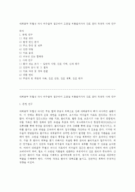 대퇴골두 무혈성 괴사 비수술적 접근에서 고관절 치환술까지의 간호 관리 과정과 사례 연구-1페이지