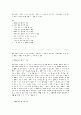 평생교육의 철학적 기초와 인문주의, 인본주의, 진보주의, 행동주의, 비판이론의 비교 분석 및 개인적 성향에 따른 효과적인 교육 방법 선택-1페이지