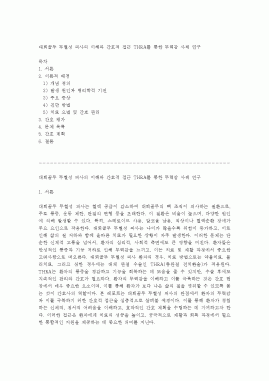 대퇴골두 무혈성 괴사의 이해와 간호적 접근 THRA를 통한 무력감 사례 연구-1페이지