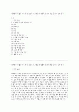 대퇴골두 무혈성 괴사증 및 고관절 전치환술의 간호적 접근과 수술 절차의 심층 분석-1페이지