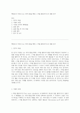 핵반응의 다양성 Sn1 메커니즘을 통한 t-부틸 클로라이드의 변환 연구-1페이지