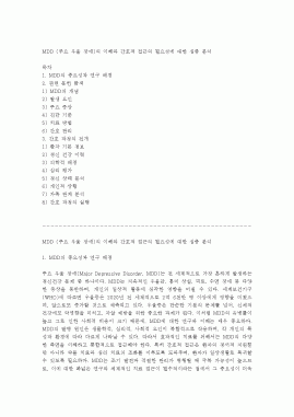 MDD (주요 우울 장애)의 이해와 간호적 접근의 필요성에 대한 심층 분석-1페이지