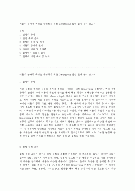 식물의 분자적 특성을 규명하기 위한 Genotyping 실험 결과 분석 보고서-1페이지